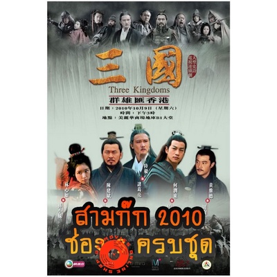 DVD สามก๊ก 2010 (ช่อง 3) Three Kingdoms 2010 (ตอนที่ 1-126 จบ) (เสียงไทย เท่านั้น ไม่มีซับ ) DVD ...