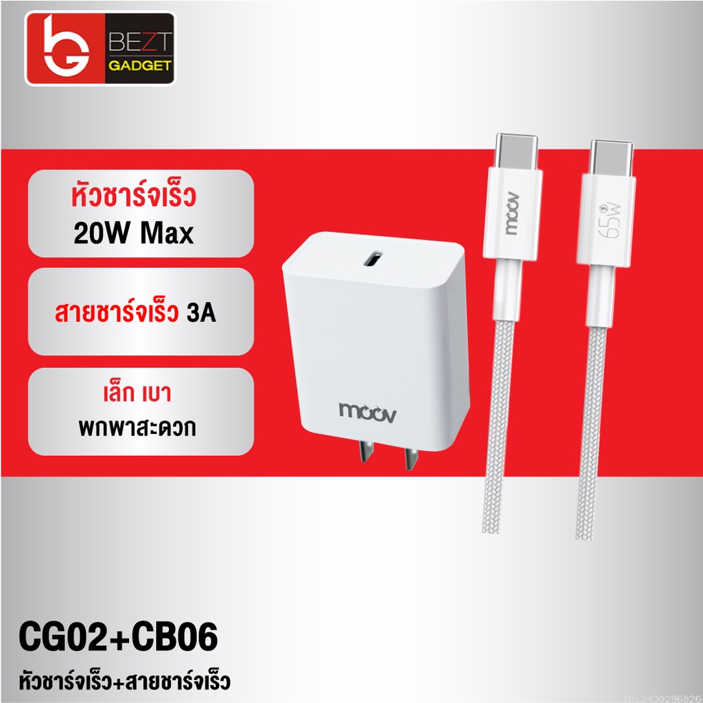 [ส่งเร็ว 1 วัน] Moov CG02+CB06 ชุดชาร์จ หัวชาร์จเร็ว สายชาร์จเร็ว PD Fast Charge Type C Adapter ...