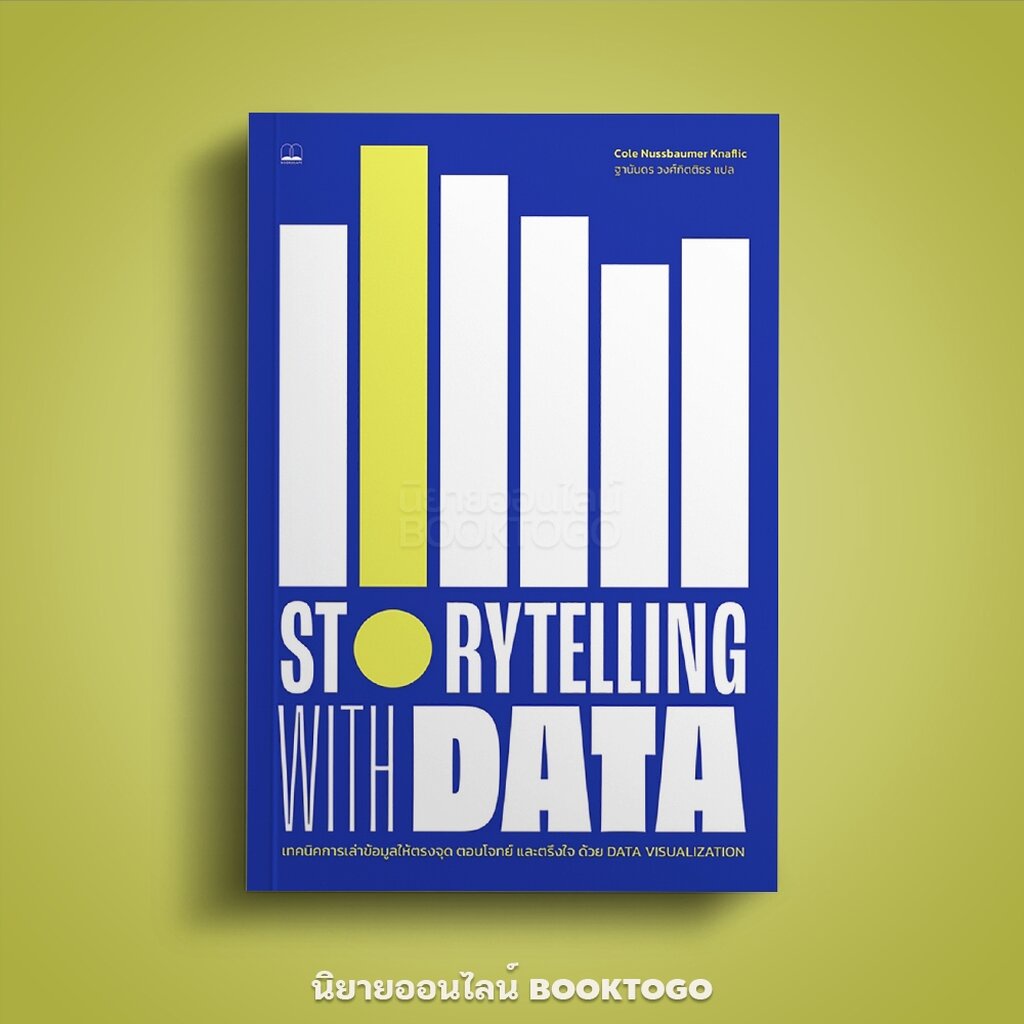 (พร้อมส่ง) Storytelling with Data Cole Nussbaumer Knaflic BOOKSCAPE ...