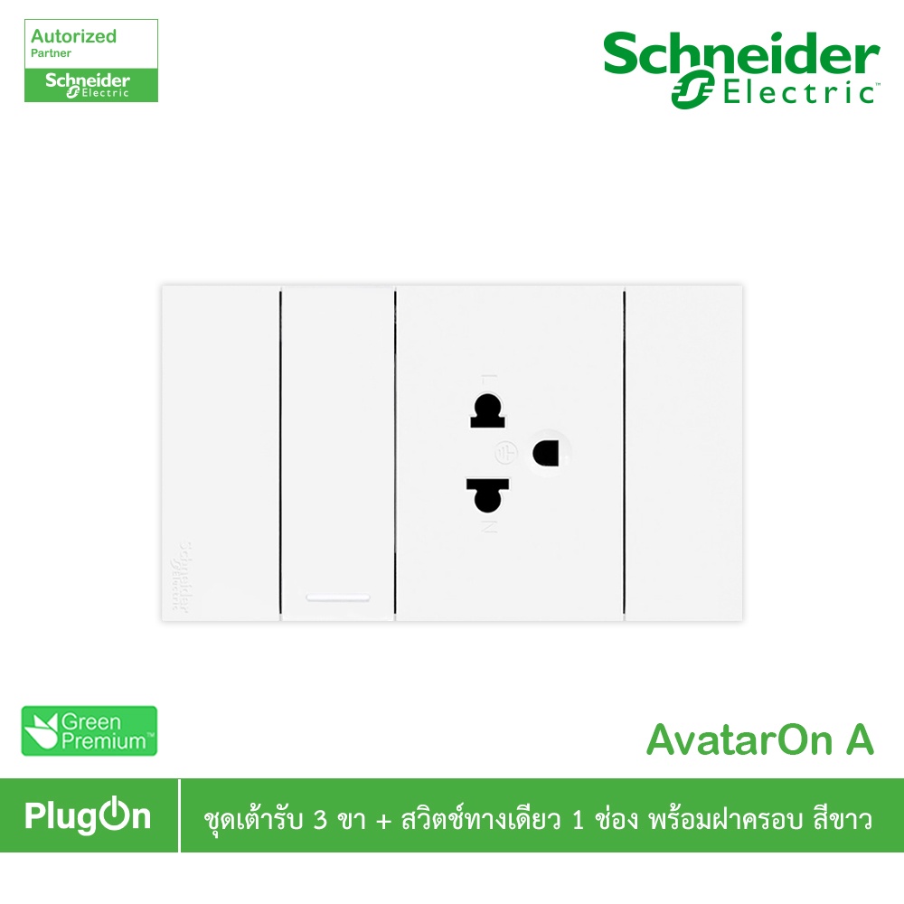 Schneider Electric ชุดเต้ารับ 3 ขา + สวิตช์ทางเดียว 1 ช่อง พร้อมฝาครอบ ...