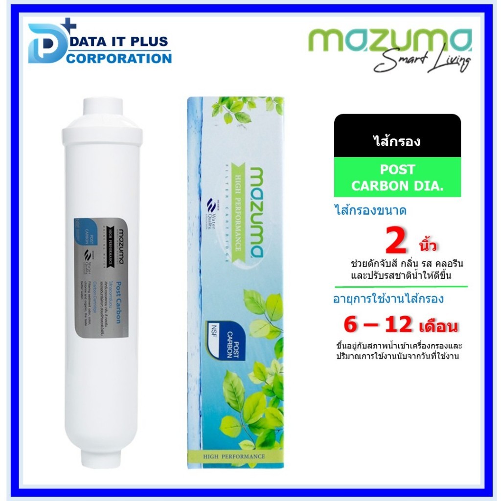 Mazuma ไส้กรองน้ำ รุ่น POST CARBON INLINE 2 นิ้ว | Shopee Thailand
