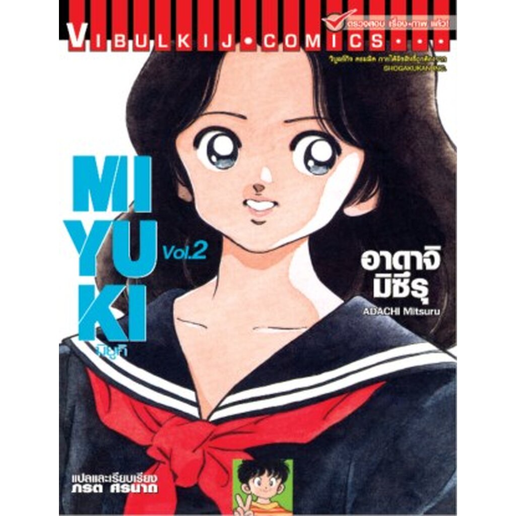 Vibulkij (วิบูลย์กิจ)" ชื่อเรื่อง : มิยูกิ เล่ม 2 แนวเรื่อง : รัก+วัยรุ่น ผู้แต่ง : ADACHI ...