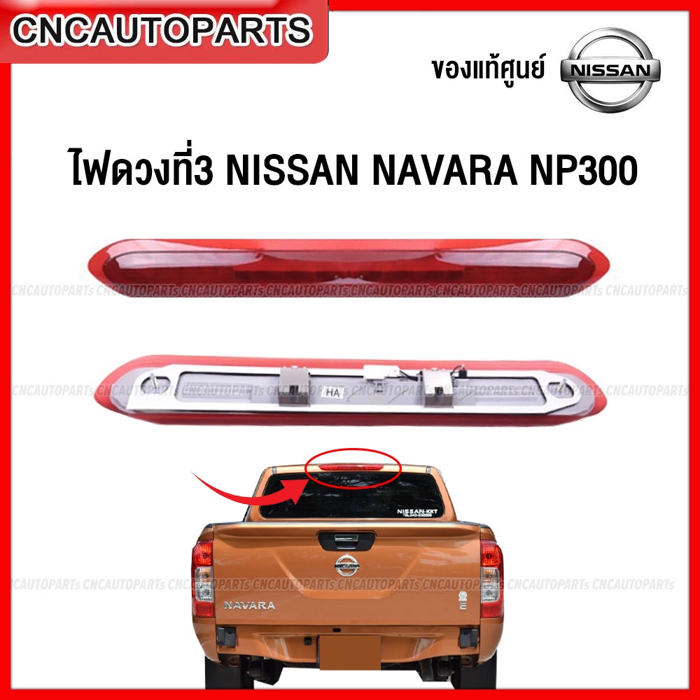 (ของแท้ศูนย์) ไฟเบรคหลังคา NISSAN NAVARA NP300 ปี 2015-2020 ไฟเบรคดวง ...