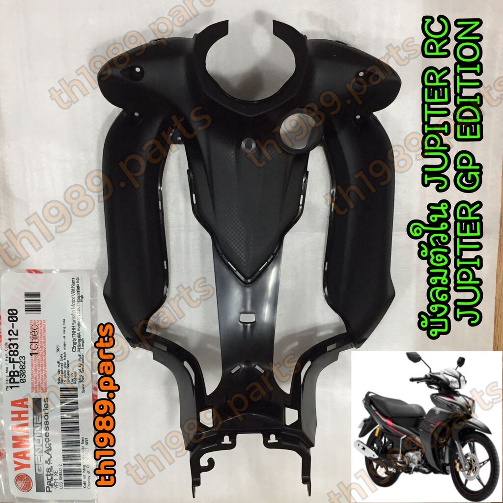 1PB-F8312-00 บังลมตัวใน JUPITER RC , JUPITER GP EDITION อะไหล่แท้ ...