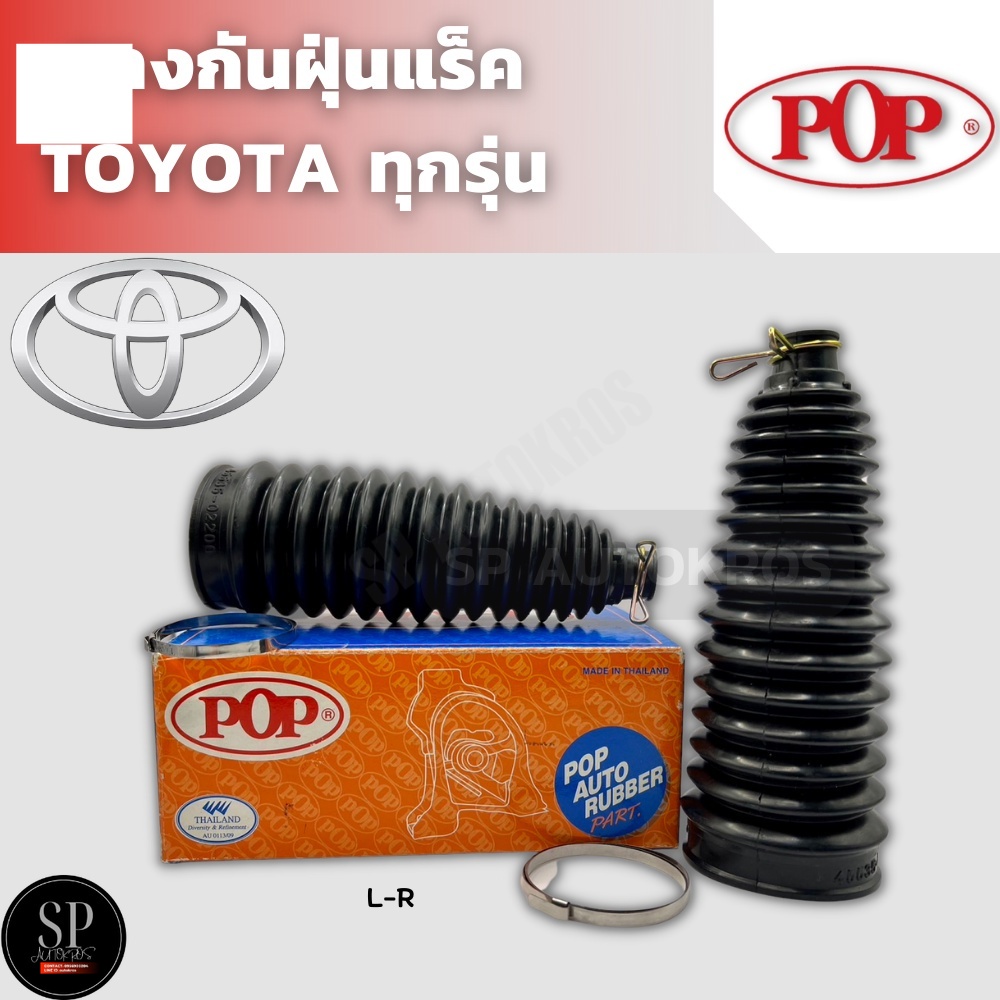 POP ยางกันฝุ่นแร็ค TOYOTA VIOS YARIS ALTIS CAMRY VIGO REVO FORTUNER SOLUNA AE101 ST191 AT190 ...