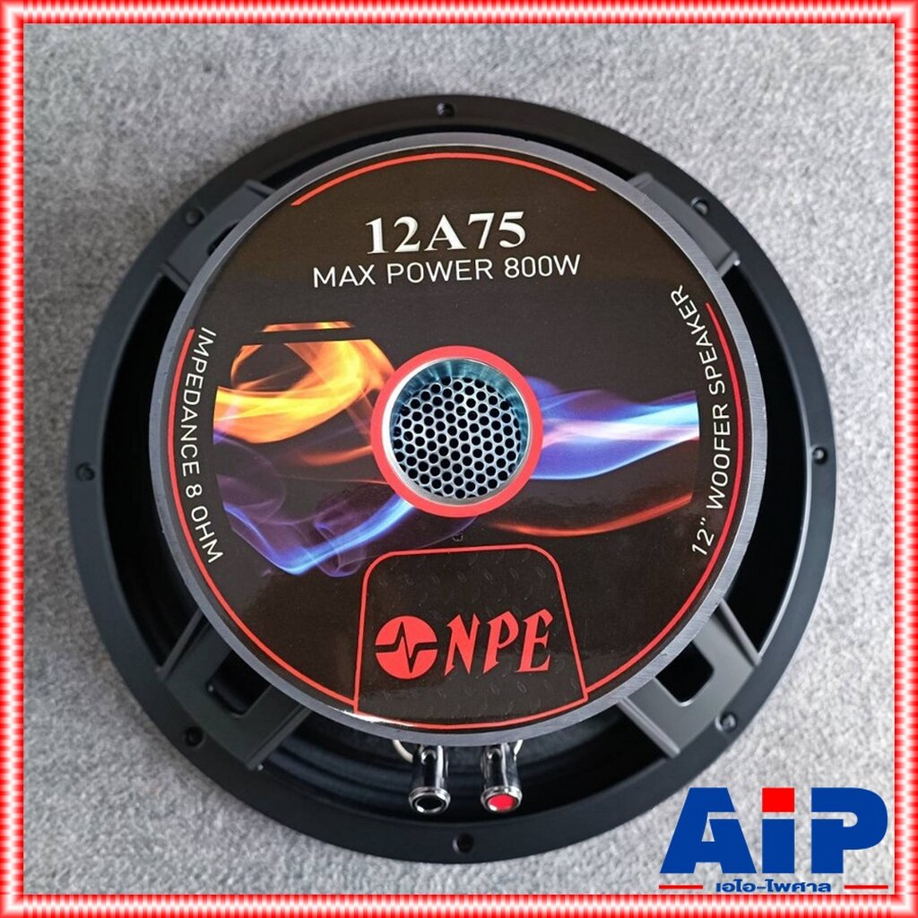 NPE 12A75 ลำโพง 12นิ้ว วอยล์3นิ้ว โครงหล่อ ดอกลำโพง 12 นิ้ว ลำโพง 12" NPE 12A 75 NPE(เอ็นพีอี ...