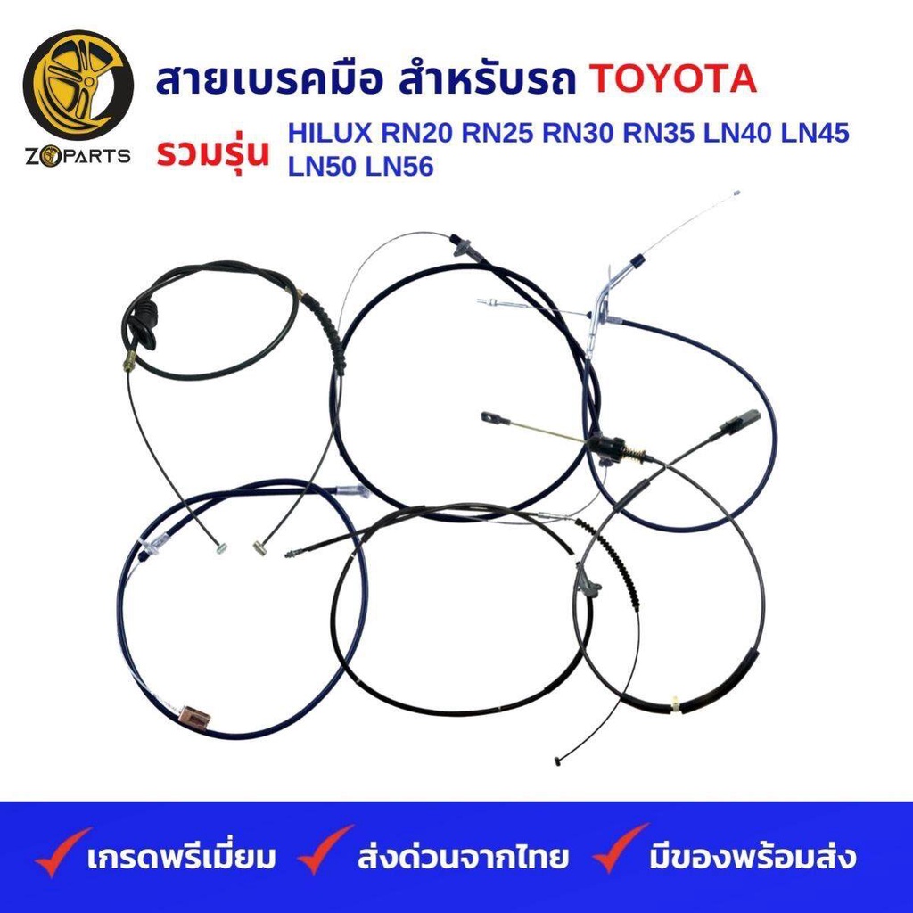 สายเบรคมือ รถกระบะ TOYOTA รวมรุ่น HILUX RN20 RN25 RN30 RN35 LN40 LN45 ...
