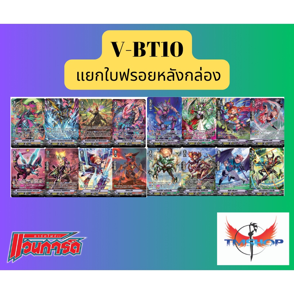 การ์ดแวนการ์ดไทย V-BT10 แยกฟรอยหลังกล่อง (พร้อมส่ง) | Shopee Thailand