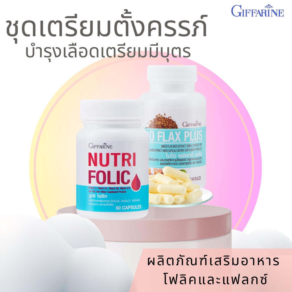 Bio Flex Plus & Nutri Folic ผลิตภัณฑ์ชุดเตรียมความพร้อมก่อนการตั้งครรภ์ ...