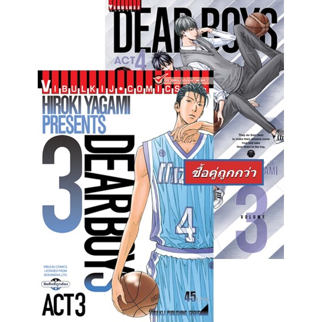 เดียร์บอย ACT3 3 + เดียร์บอย DEAR BOYS ACT4 เล่ม 3 โปรโมชั่น (ซื้อคู่ถูกกว่า) ลด 30% วันนี้ ถึง ...