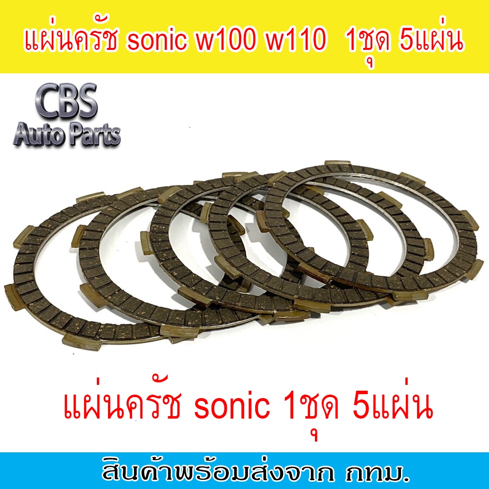 แผ่นครัช sonic w100 w110 1ชุด 5แผ่น สินค้าคุณภาพ ราคาส่ง | Shopee Thailand
