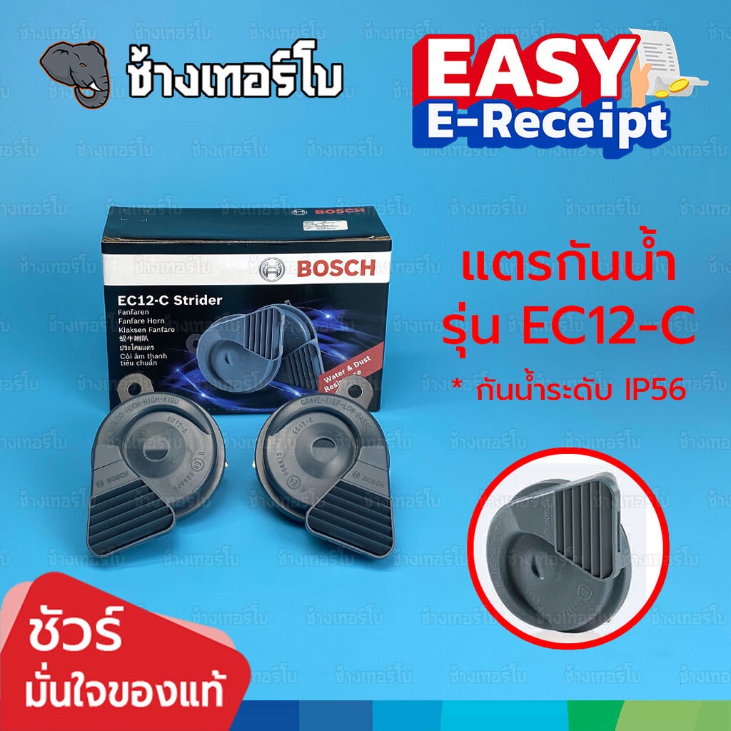 BOSCH⏩EC12-C⏪ แตรกันน้ำ กันฝุ่น IP56 รุ่น EC12C แท้ 100% 12V ใส่ได้ทั้ง ...