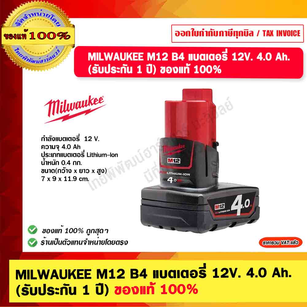 MILWAUKEE M12 B4 แบตเตอรี่ 12V. 4.0 Ah. (รับประกัน 1 ปี) ของแท้ 100% ...