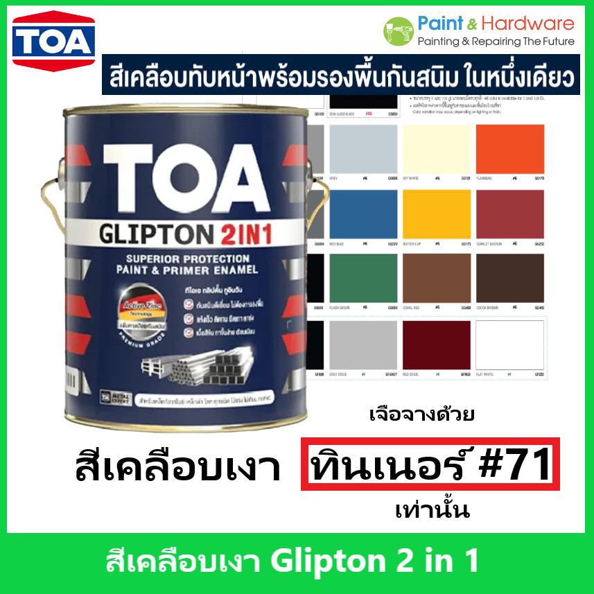 TOA Glipton 2 in 1 สีเคลือบเงา ทีโอเอ คลิปตัน 2 in 1 สีเคลือบเงาพร้อม ...