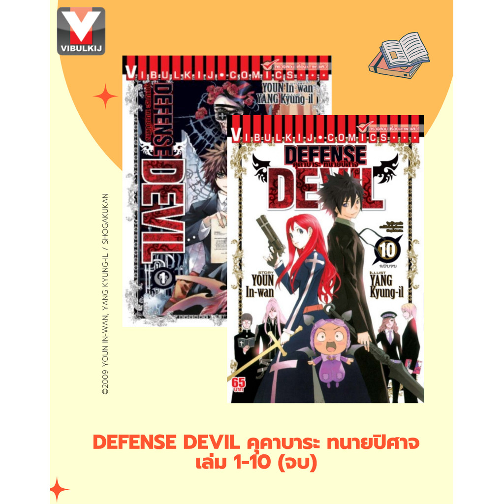 Vibulkij (วิบูลย์กิจ)" ชื่อเรื่อง : DEFENSE DEVIL คุคาบาระ ทนายปิศาจ เล่ม 1-10 จบ ผู้แต่ง : YOUN ...
