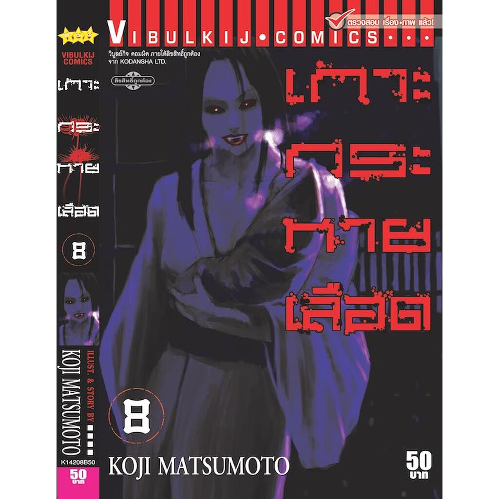 Vibulkij(วิบูลย์กิจ)." เกาะกระหายเลือด ภาค 1 เล่ม 8 ผู้แต่ง KOJI MATSUMOTO แนวเรื่อง สยองขวัญ ...