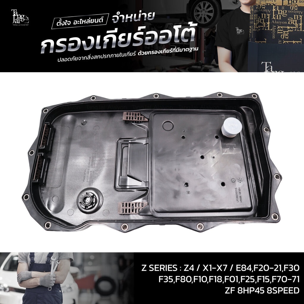 กรองเกียร์ออโต้ ZF 8HP45 8SPEED Z SERIES : Z4 / X1-X7 / E84,F20-21,F30 ...