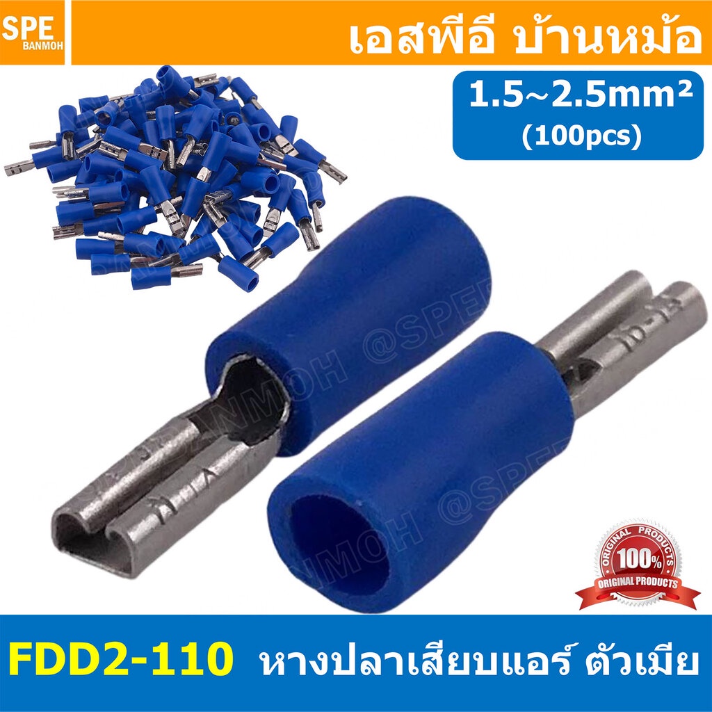 [ 100 ตัว/ถุง ] FDD2-110 สีน้ำเงิน Blue หางปลาเสียบแบน ตัวเมีย หุ้มฉนวน ...