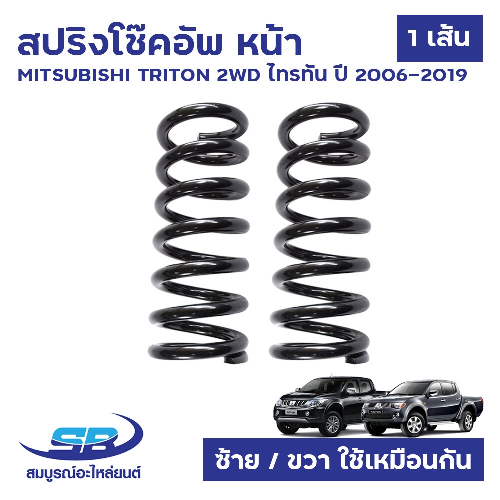 สปริงโช๊คอัพ หน้า MITSUBISHI TRITON 2WD ไทรทัน ปี 2006-2019 2.5D 4D56 ...