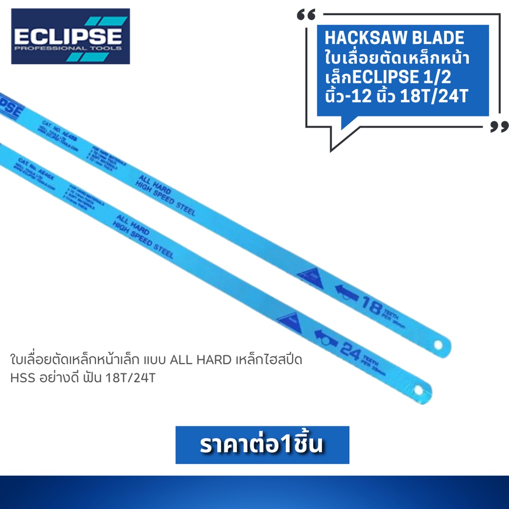 ใบเลื่อยตัดเหล็ก หน้าเล็ก ใบเลื่อยอีกิ๊ป Eclipse หน้าเล็ก (18T 24T ...