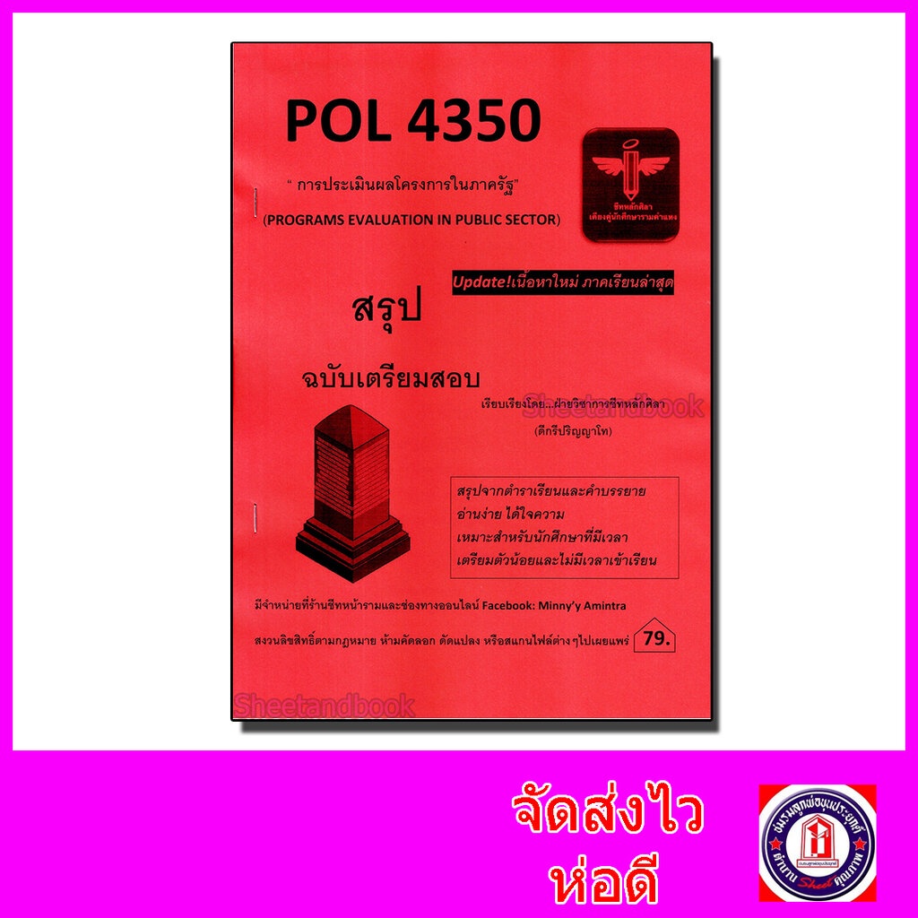 ชีทราม สรุป POL4350 การประเมินผลโครงการในภาครัฐ Sheetandbook LSR0041 ...