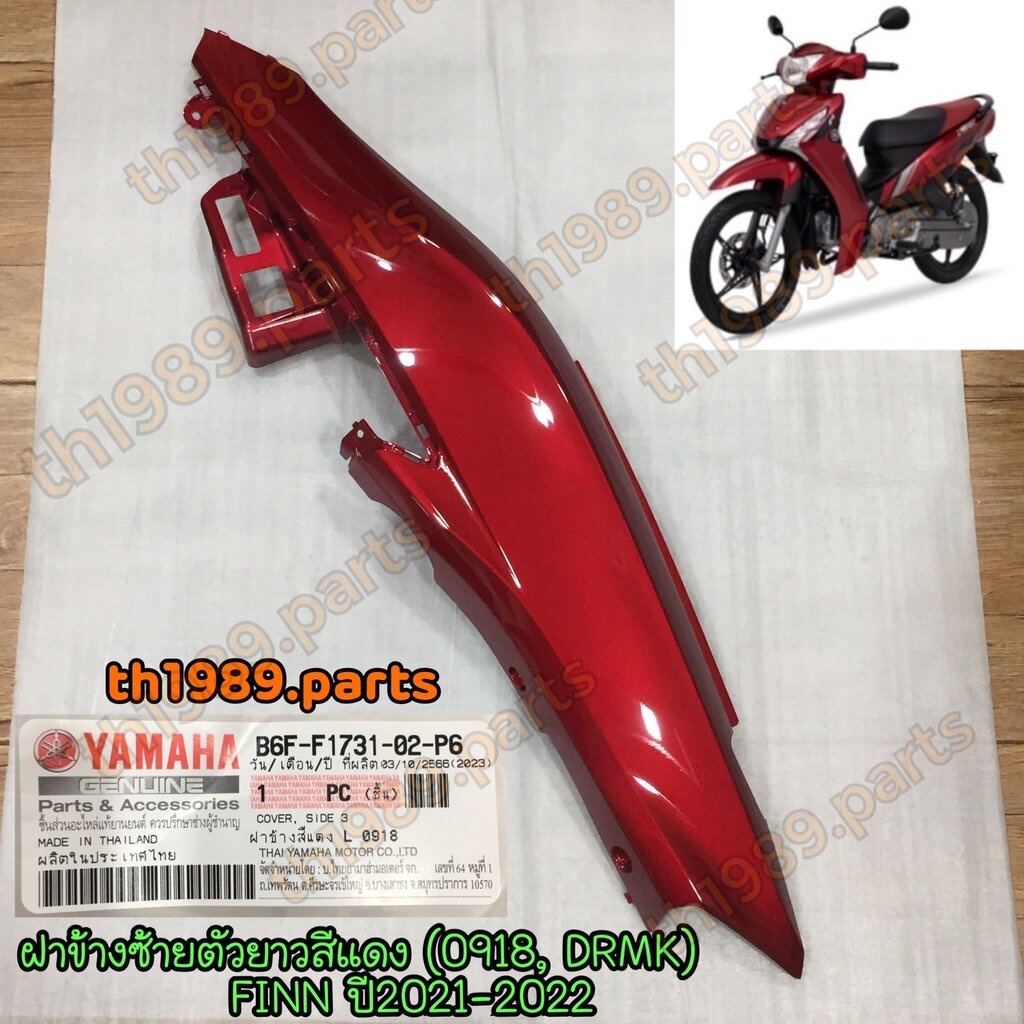 B6F-F1731-02-P6 ฝาข้างซ้ายตัวยาวสีแดง (0918, DRMK) FINN ปี2021-2022 ...