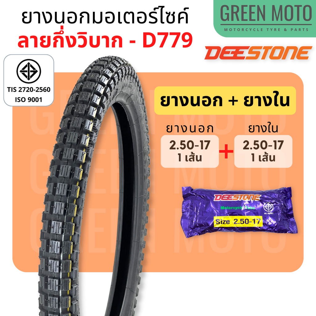 ยางนอกมอเตอร์ไซค์ Deestone ดีสโตน D779 ลายกึ่งวิบาก T/T (Tube Type) ขนาด 2.50 - 17 นิ้ว มี ...