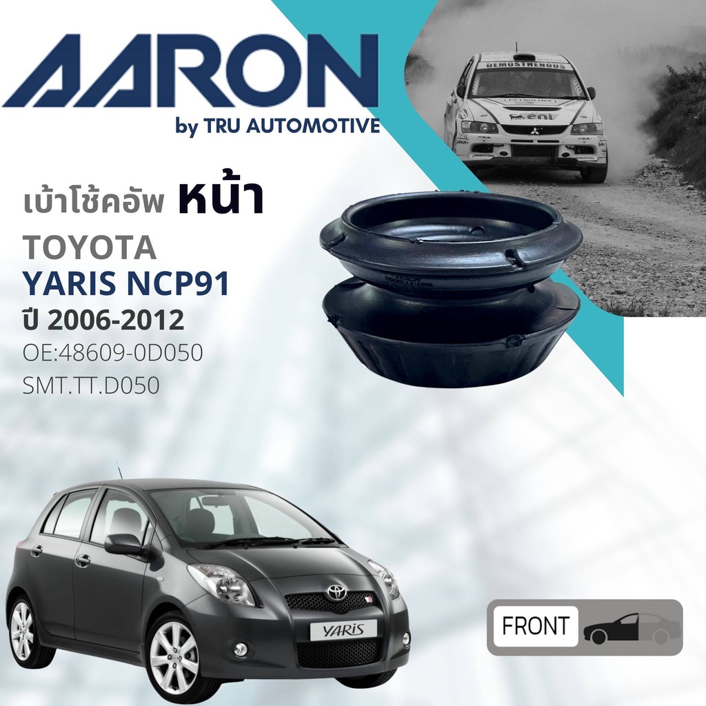 AARON เบ้า โช้คอัพ หน้า ลูกปืน เบ้าโช้คอัพ Toyota Yaris NCP91 ปี 2006-2012 SMT.TT.D050 , SB.TT ...