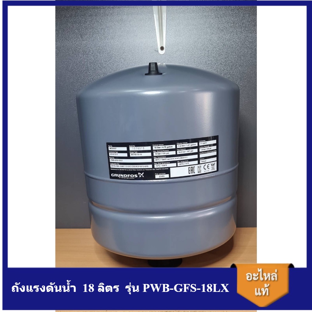 [ราคาถูก]⚙️ ถังแรงดันน้ำ 18 ลิตร Grundfos GT-H-18V รุ่น PWB-GFS-18LX ...