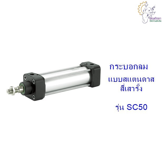[ราคาถูก]🔩 กระบอกลม แบบสแตนดาด สี่เสารั้ง รุ่น SC50 (เส้นผ่าศูนย์กลาง ...