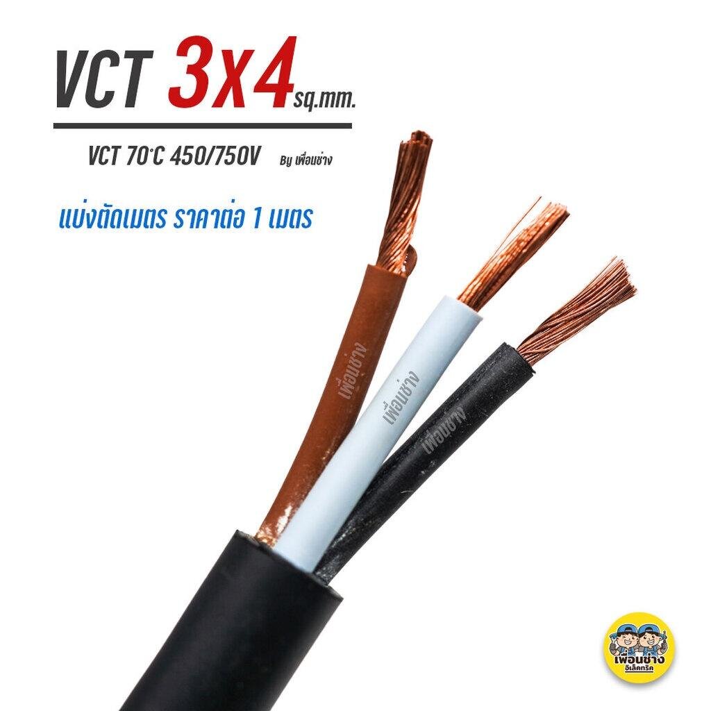 ThaiUnion VCT 3x4 สายไฟ แบ่ง ตัดเมตร สายอ่อน สายทองแดง 3*4 | Shopee Thailand