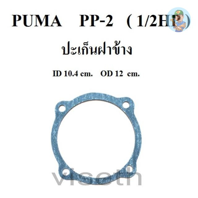 ⚙️ ปะเก็นฝาข้าง ปะเก็นปั๊มลม PUMA PP-2 1/2แรงม้า อะไหล่ปั๊มลม ประเก็นฝาข้าง | Shopee Thailand