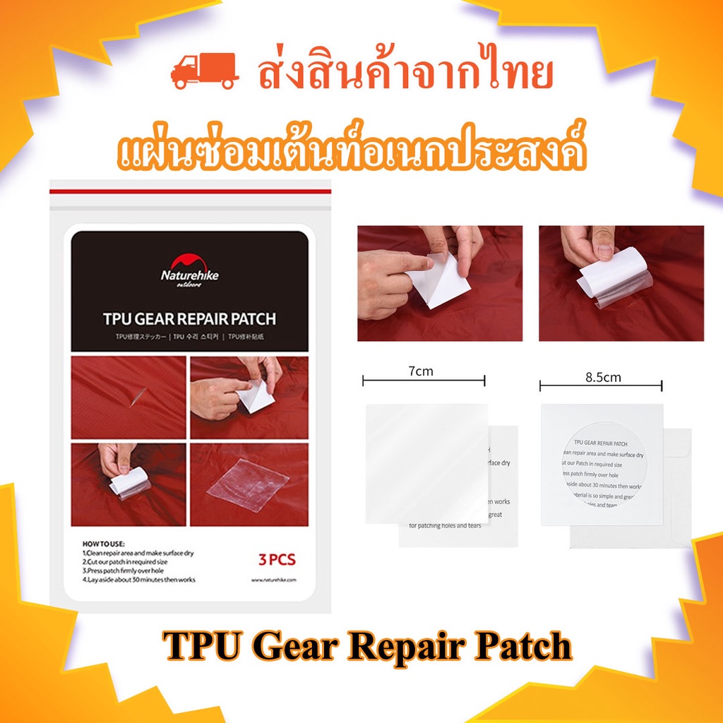 TPU Gear Repair Patch แผ่นซ่อมเต้นท์ กราวด์ชีท ทาร์ป กันน้ำได้ กาว ...