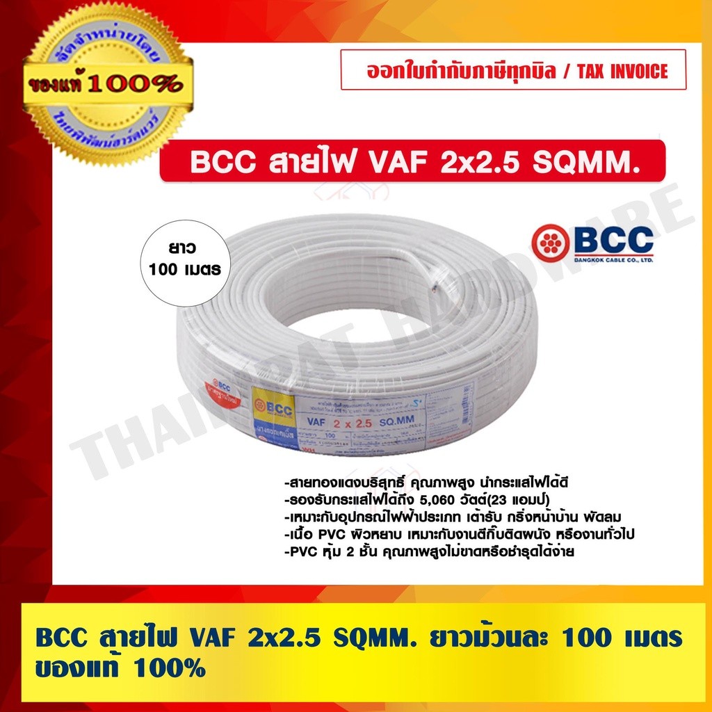 สายไฟ VAF 2x2.5 Sqmm. BCC 100 เมตร/ม้วน ของแท้ 100% ร้านเป็นตัวแทนจำหน่ายโดยตรง | Shopee Thailand