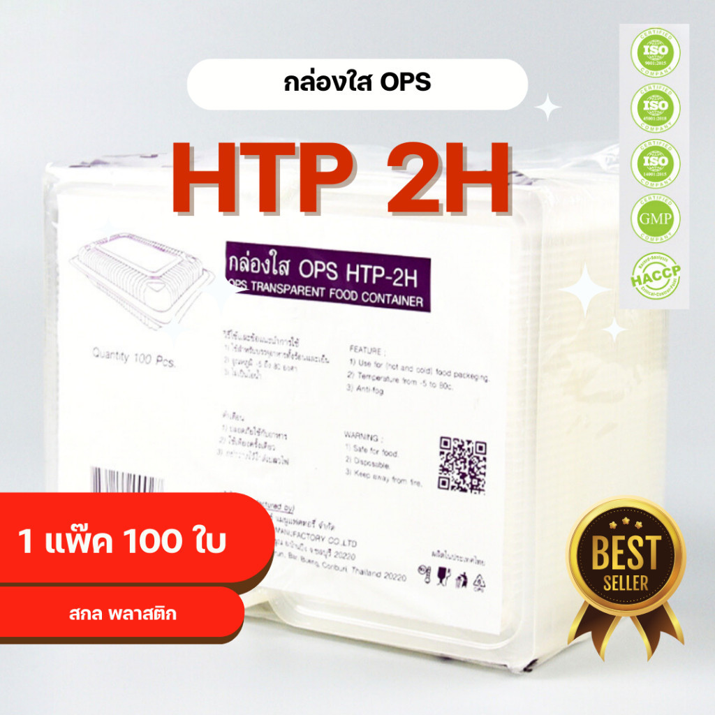 กล่องใส OPS HTP 2H 1แพ็ค (100ใบ) กล่องใส่อาหาร กล่องเบเกอรี่ กล่องข้าว ไม่เป็นไอน้ำ food grade ...