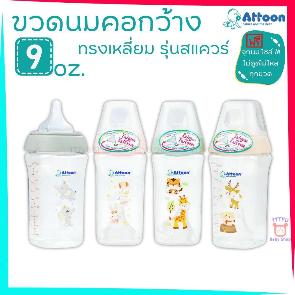Attoon ขวดนม 9 ออนซ์ คอกว้าง รุ่นสแควร์ พร้อมจุก Antichoke ไม่ดูดไม่ไหล ...