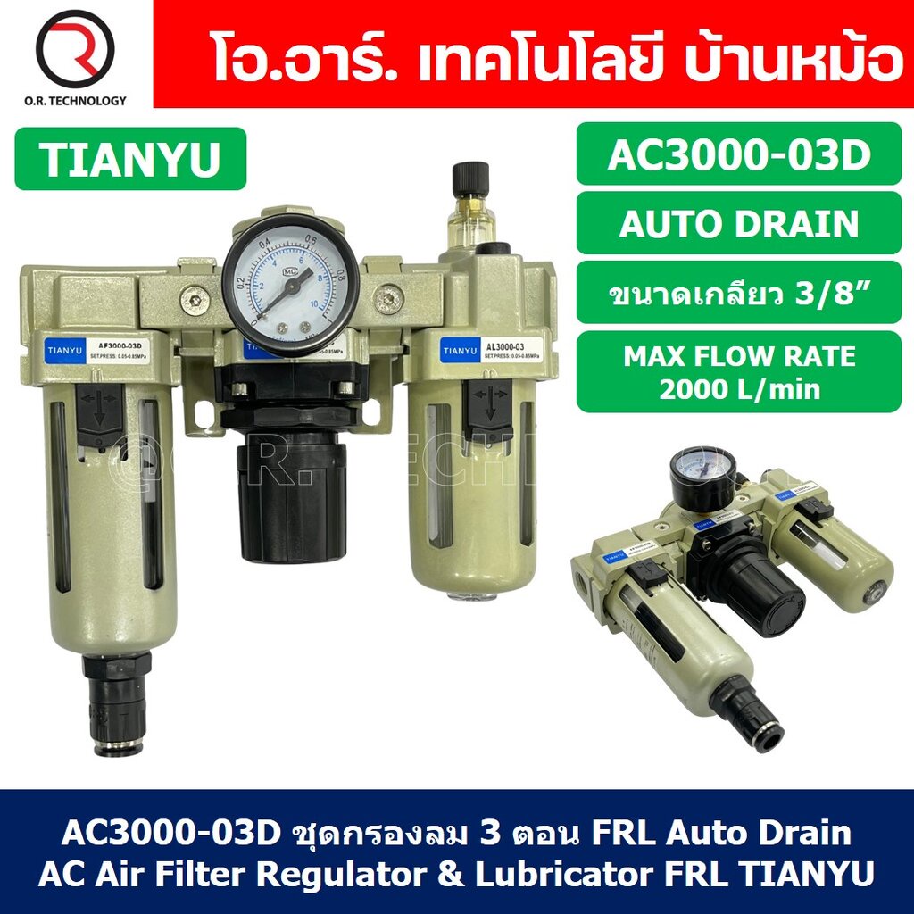 (1ชิ้น) AC3000-03D ชุดกรองลมแบบ 3 ตอน Auto Drain FRL 3 Unit Air Filter, Regulator & Lubricator ...