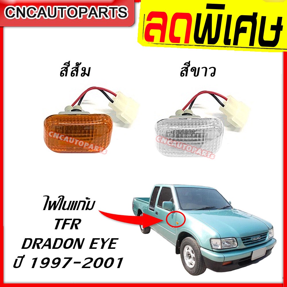 CNC ไฟข้างแก้ม ไฟเลี้ยวข้างบังโคลน ISUZU TFR / DRAGON EYE ทีเอฟอาร์ ปี 1997 1998 1999 2000 2001 ...