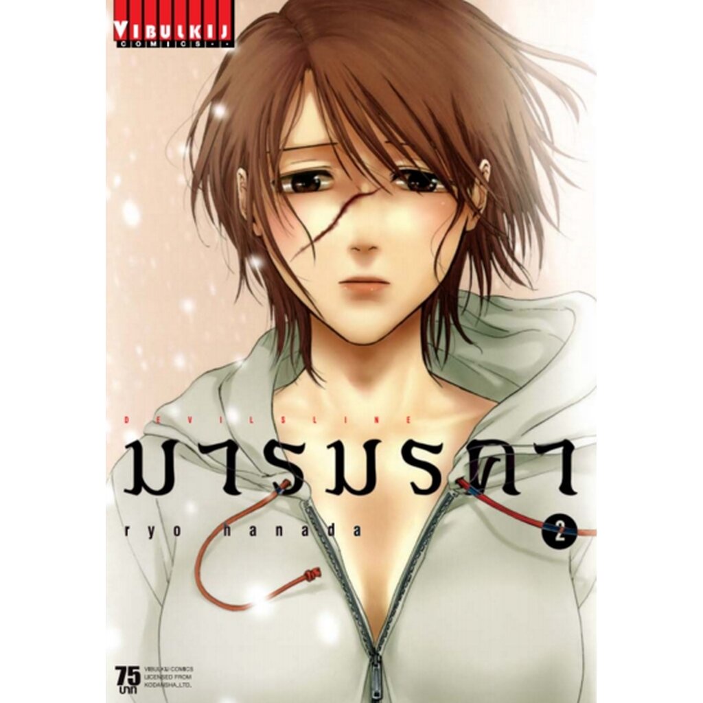 Vibulkij (วิบูลย์กิจ)" ชื่อเรื่อง : เดวิล ไลน์ DEVILS LINE มารมรคา เล่ม 2 ผู้แต่ง : RYO HANADA ...