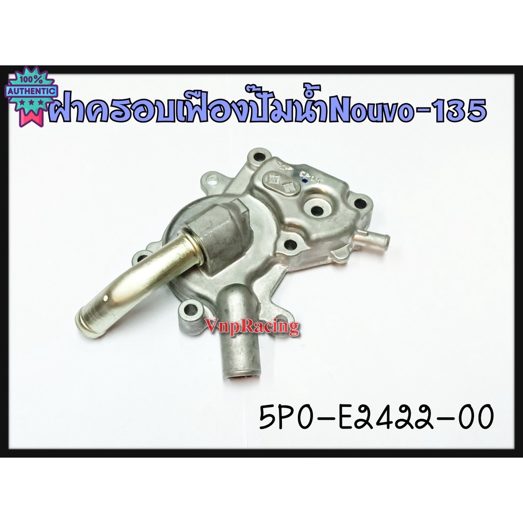 ฝาครอเฟืองปั้มน้ำ YAMAHA NOUVO-135 รหัส 5P0-E2422-00 แท้ศูนย์ YAMAHA ...