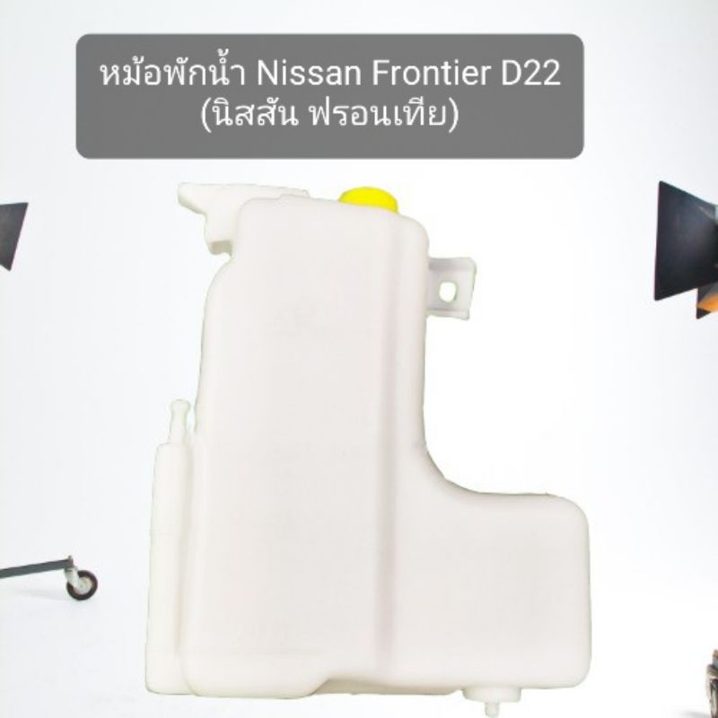 77 หม้อพักน้ำ NISSAN FRONTIER D22/ นิสสัน ฟรอนเทียร์ ของโรงงาน (1ชิ้น ...