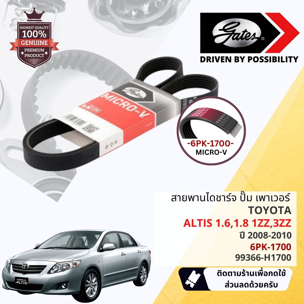 [ GATES BELTS ] สายพาน พัดลม ไดชาร์จ เพาเวอร์ TOYOTA Altis E140 3ZZ ...