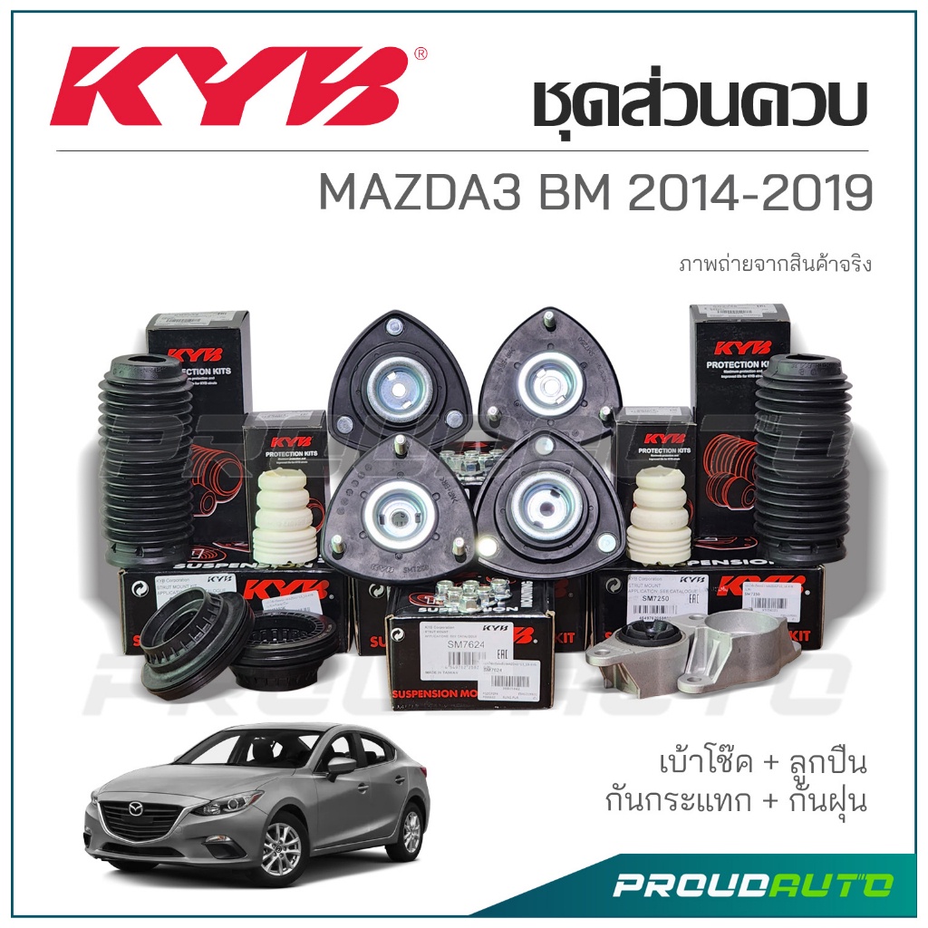 KYB ชุดส่วนควบโช๊คอัพ MAZDA3 BM ปี 2014-2019 เบ้าโช๊ค ,ลูกปืน ,กันกระแทก ,กันฝุ่น | Shopee Thailand