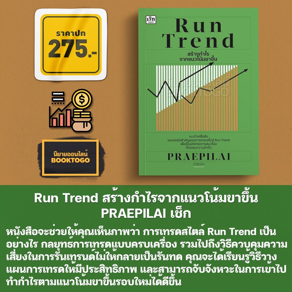 (พร้อมส่ง) Run Trend สร้างกำไรจากแนวโน้มขาขึ้น PRAEPILAI เช็ก | Shopee ...