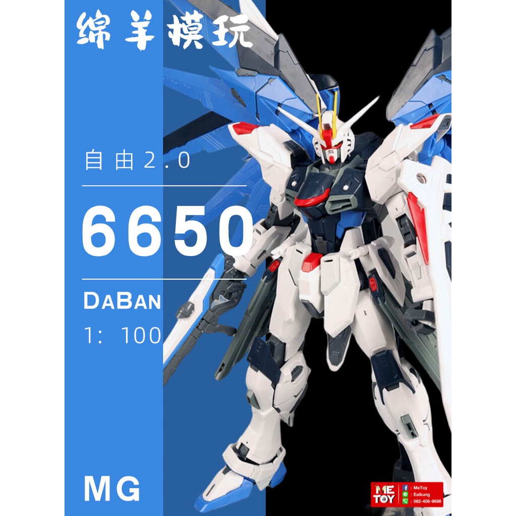 [Pre-Order] Daban 6650 MG 1/100 Freedam 2.0 | Shopee Thailand