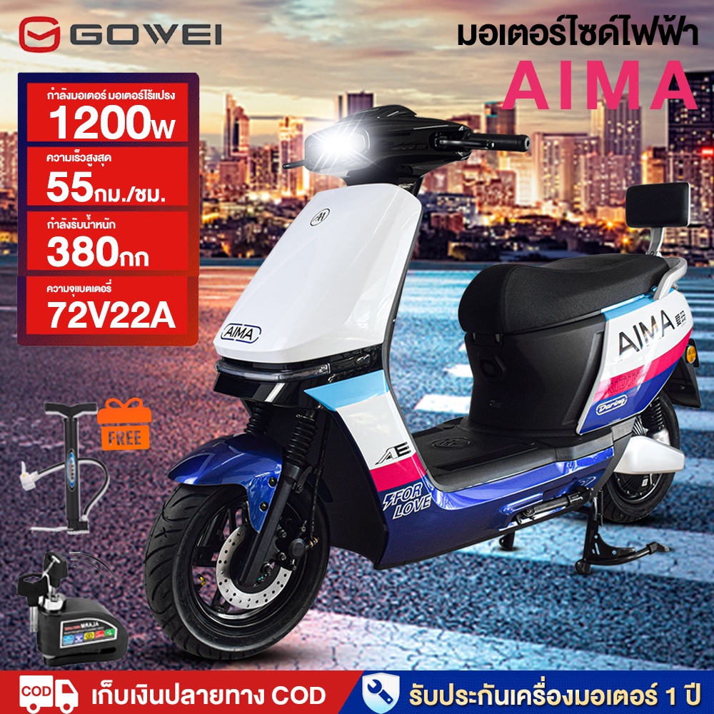 [ลดสูงสุด1,000฿]Gowei มอเตอร์ไซไฟฟ้า72V22AH มอเตอร์ไร้แปรง1200W รถมอเตอร์ไซค์ไฟฟ้า มอไซค์ไฟฟ้า ...