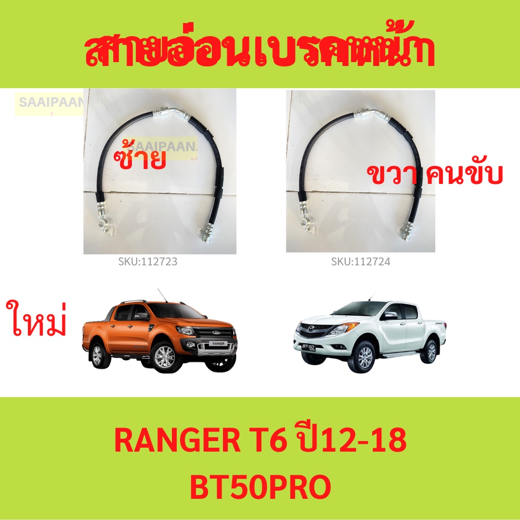 สายอ่อนเบรคหน้า MAZDA BT50 PRO / FORD RANGER T6 ranger 2012 เรนเจอร์ ...