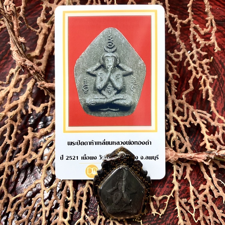 Shema Trading 2521 LP Tongdan Six-Hand Cover พร้อมเคสหลายใบ และการ์ด ...