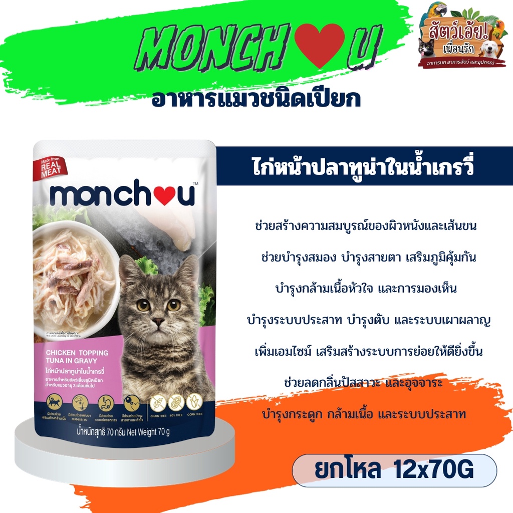 MONCHOU อาหารเปียกแมว ขนาด 70G (ยกโหล 12 ซอง) | Shopee Thailand