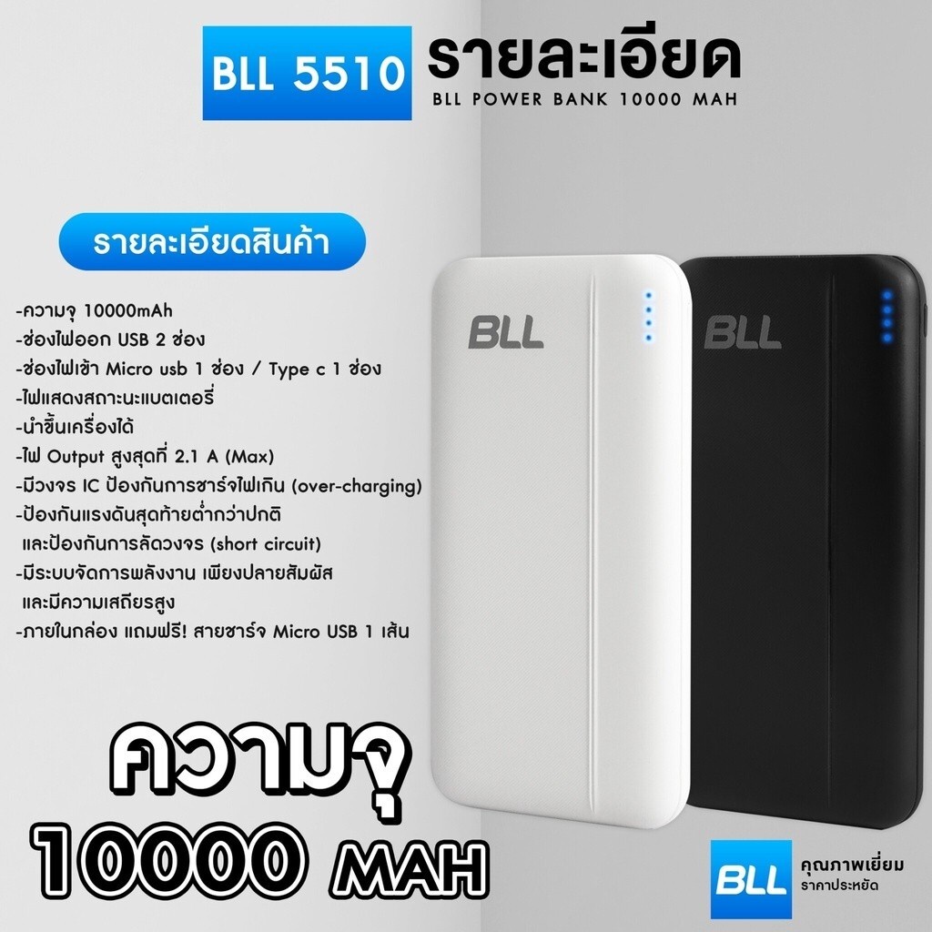 แบตสำรอง BLL Power bank รุ่น 5510 ความจุ 10000mAh ของแท้ มีมอก. รับ ...